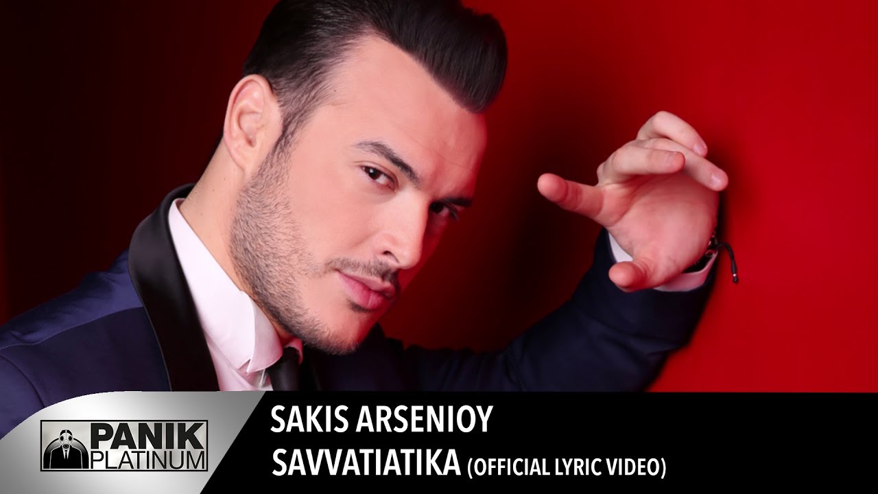 Σάκης Αρσενίου - Σαββατιάτικα | Official Lyric Video - YouTube