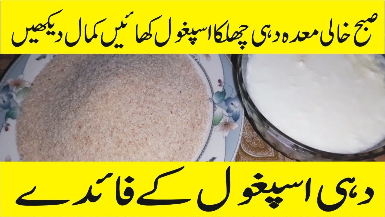 Dahi Ke Fayde,خالی معدہ دہی چھلکا اسپغول کھانے کے فوائد,Dahi Chilka ...