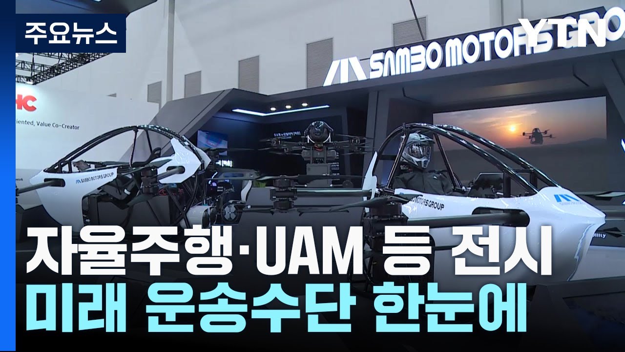 자율주행·UAM 미래 운송수단 한눈에...'미래 모빌리티 엑스포' / YTN - YouTube