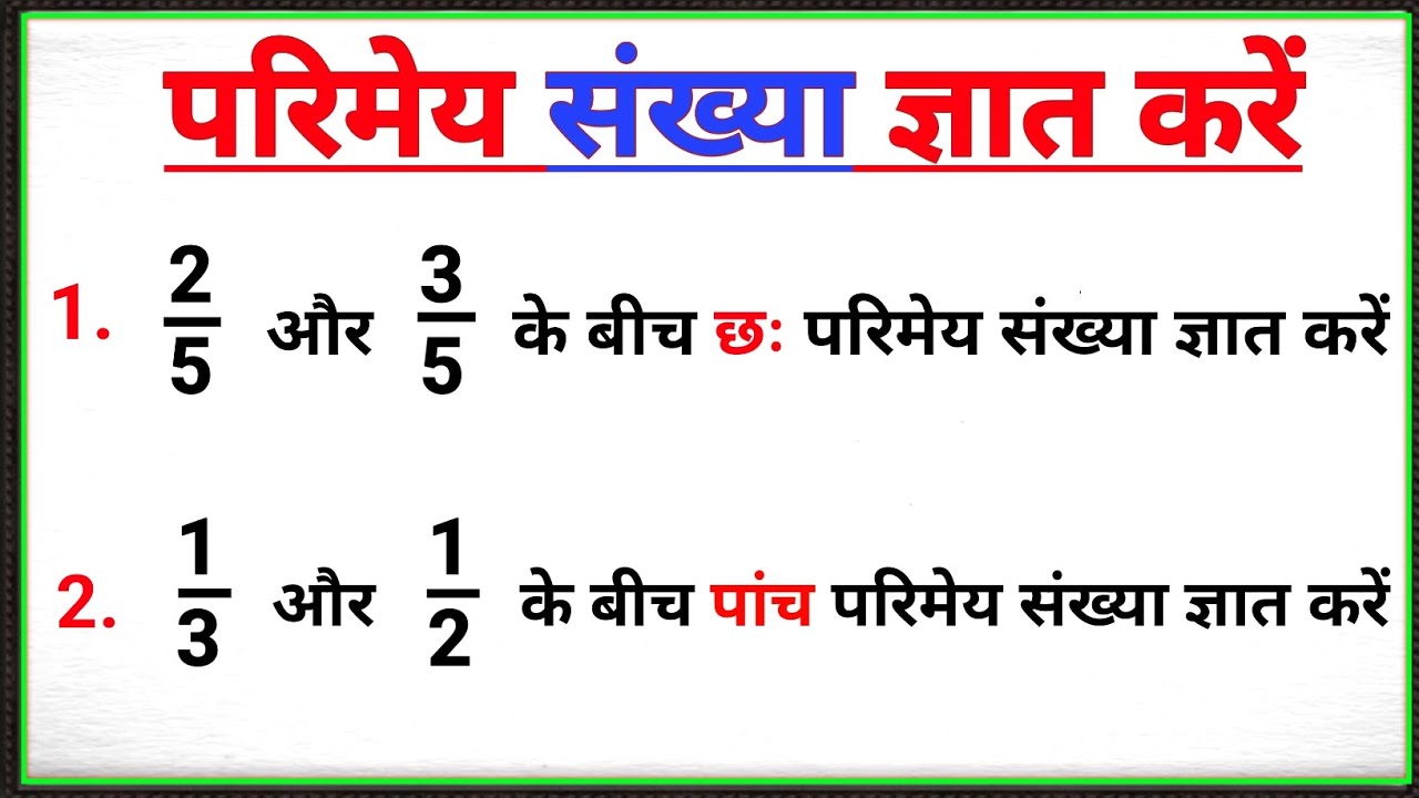 दो परिमेय संख्याओं के बीच परिमेय संख्या कैसे निकाले | do sankhyaon ke ...