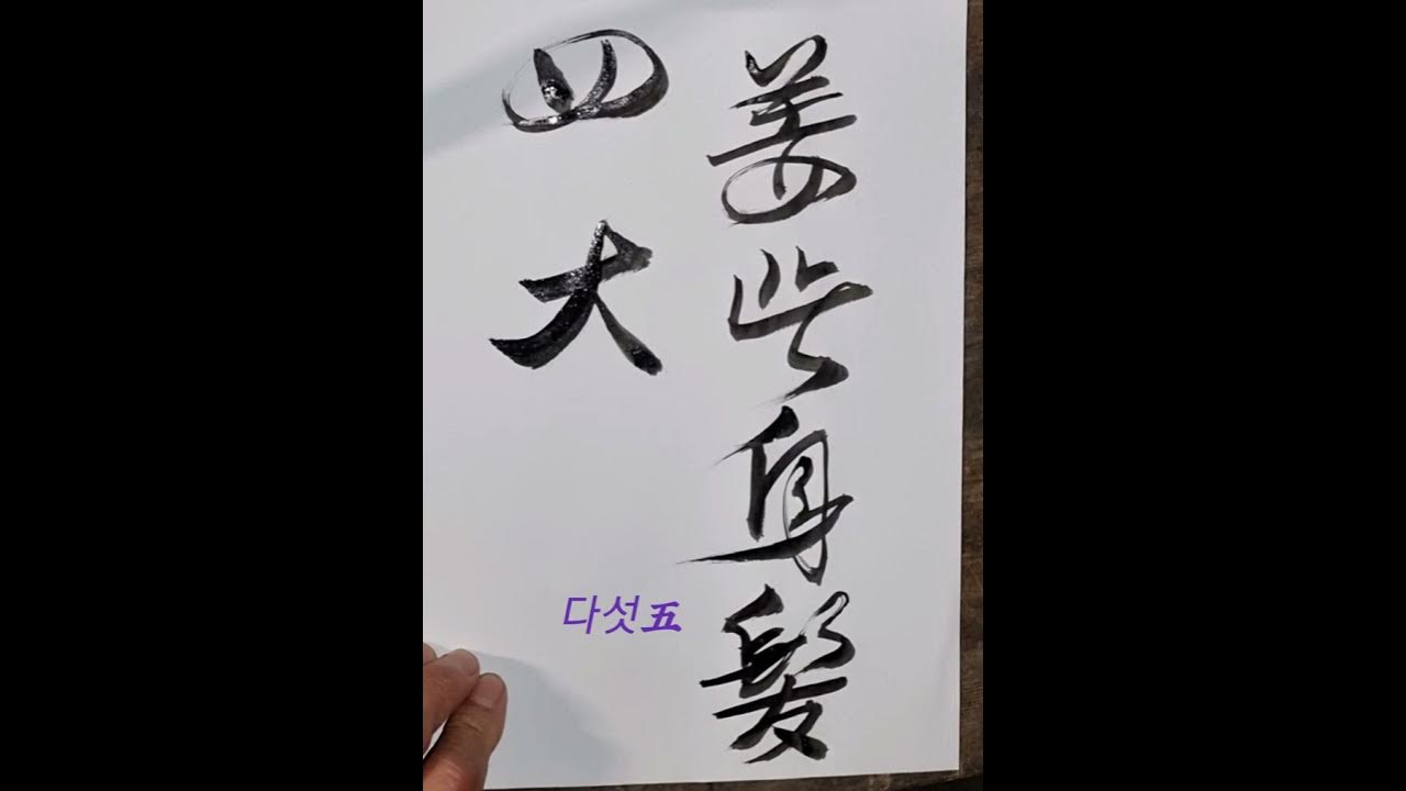 [18]천자문해설 행서체 수련 Writer Anyangsik. 공감구독 좋아요(145-152字) - YouTube