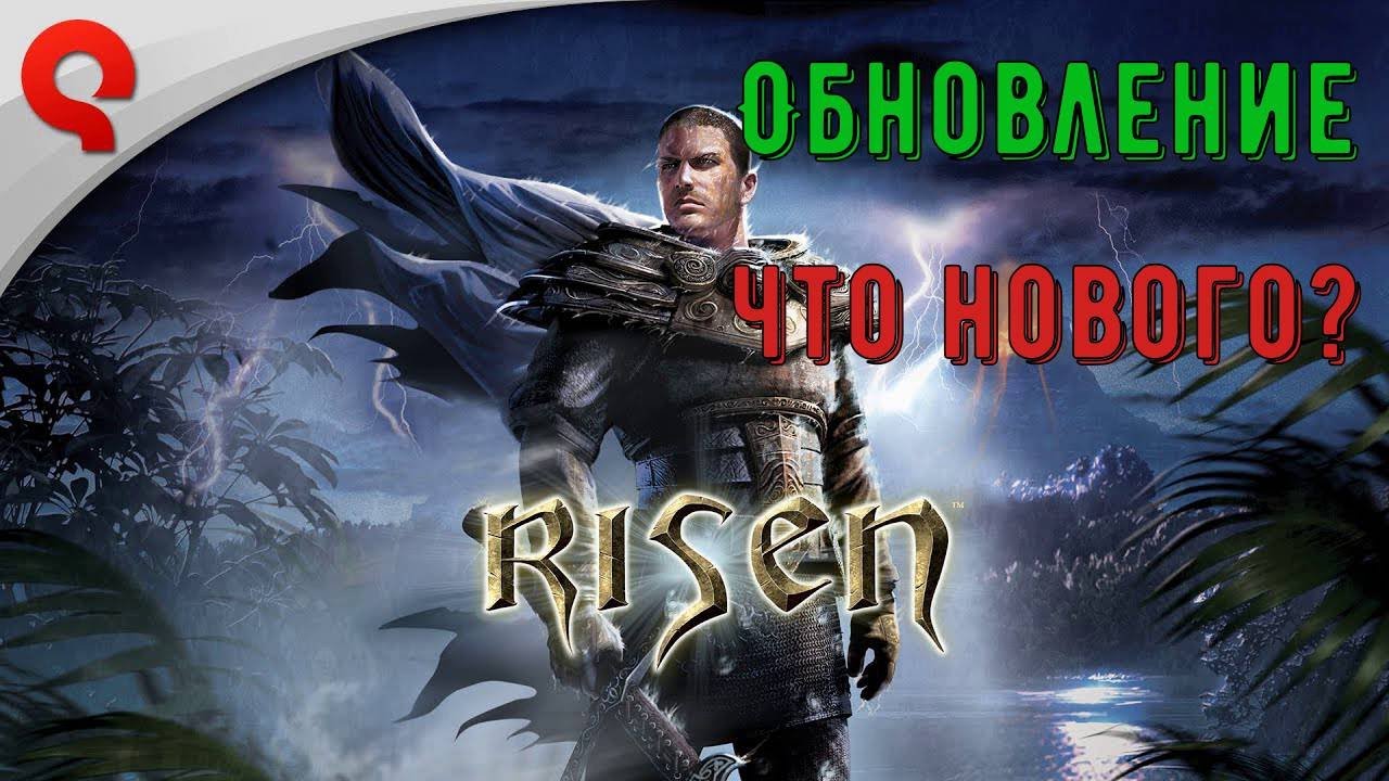 Risen обновился? Что нового? - YouTube