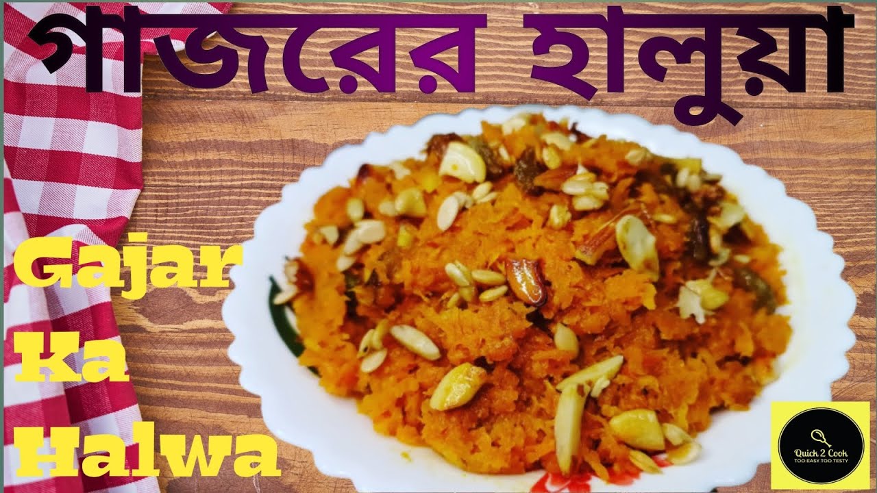 Gajor Halwa| গাজরের হালুয়া | Holi Special Gajar Halwa | সহজে গাজর ...
