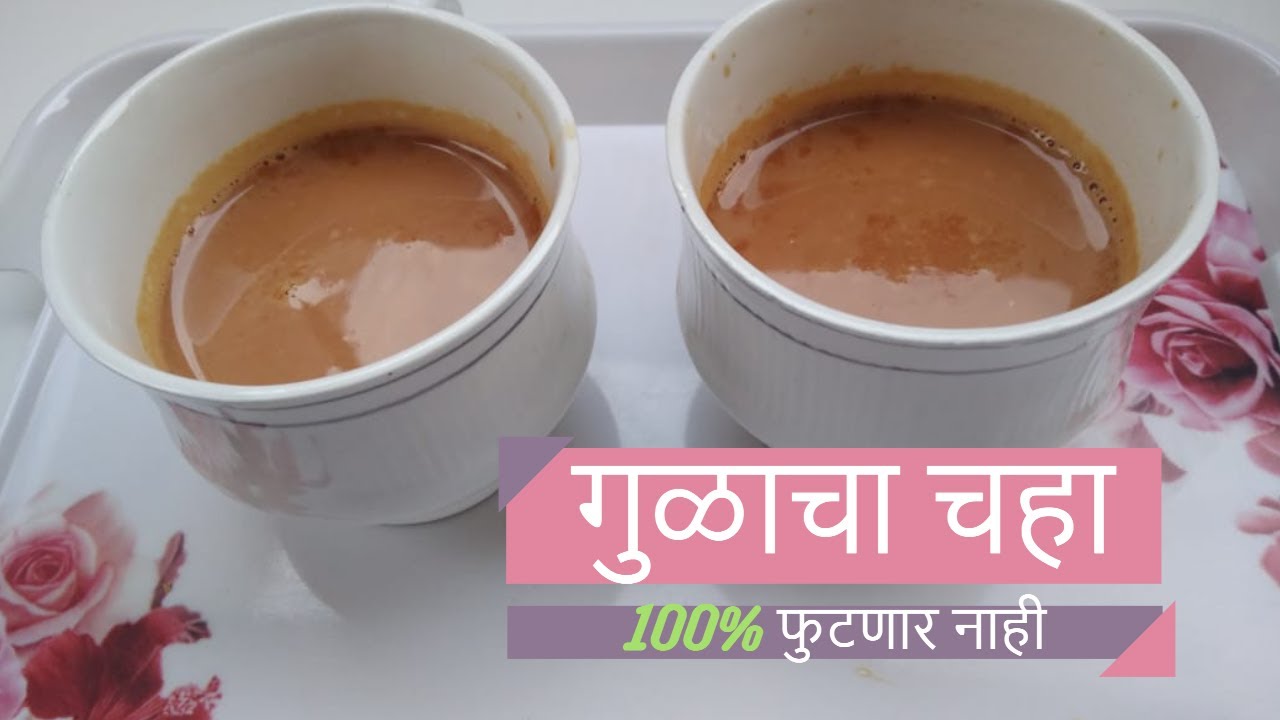 न फाटता बनवा परफेक्ट गुळाचा चहा Gulacha Chaha Recipe in Marathi ...