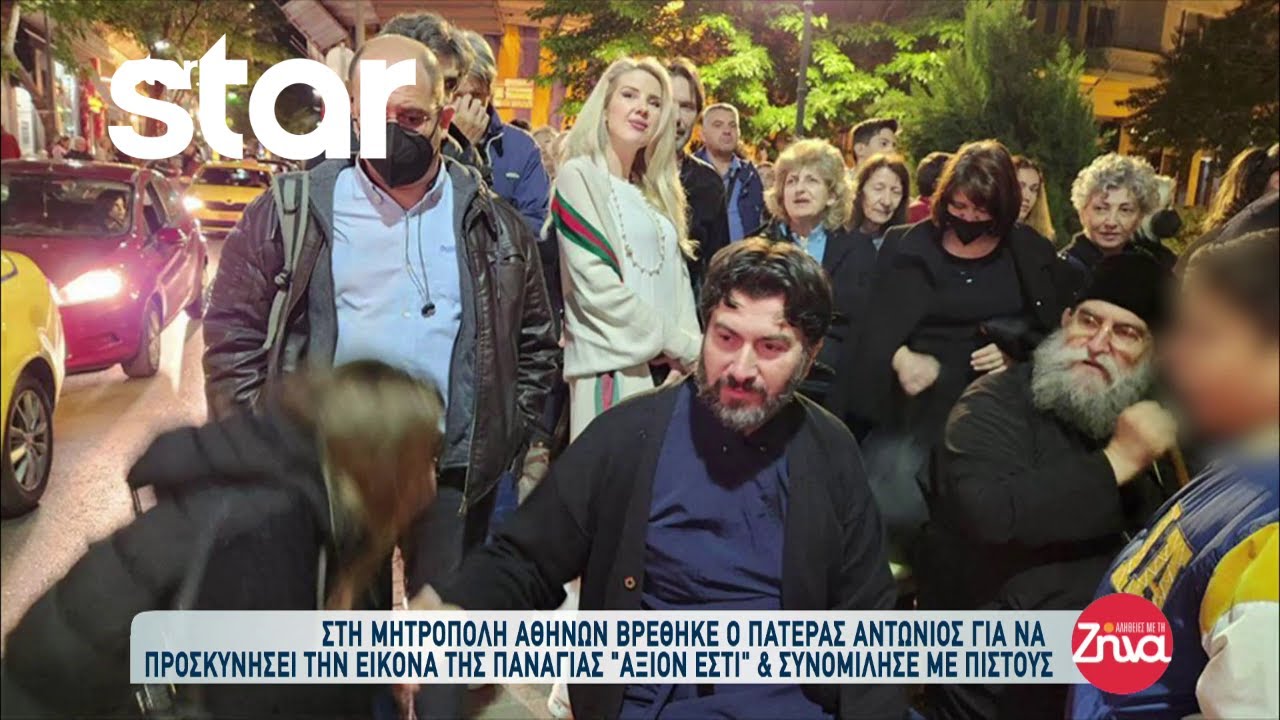 Πατήρ Αντώνιος: Η πρώτη του εμφάνιση μετά την ποινική του δίωξη - YouTube