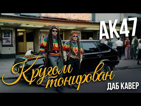 ВИТЯ И МАКСИМ АК47 – КРУГОМ ТОНИРОВАН но это ДАБ КАВЕР