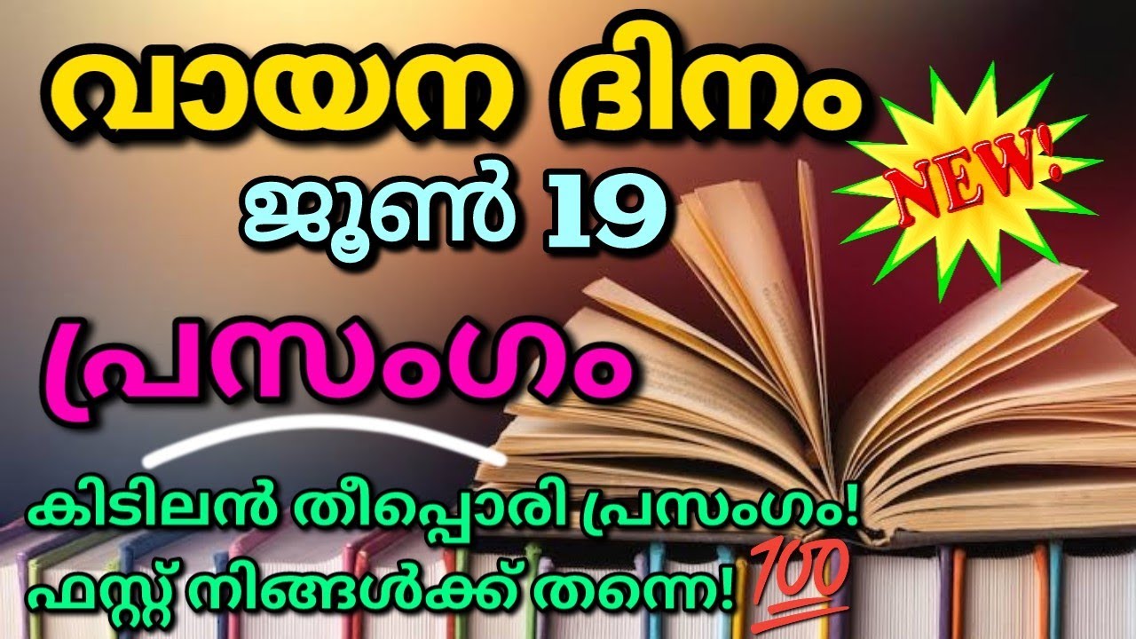 വായന ദിനം പ്രസംഗം 2024 | Reading day speech in Malayalam | Vayana dinam Speech Malayalam 2024 ...