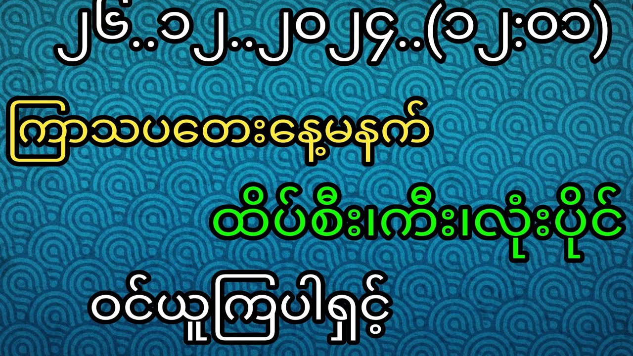 ၂၆ ၁၂ ၂၀၂၄ ၁၂ ၀၁ ကြာသပတေးနေ့မနက်အားလုံး ၅၂ လိုပေါက်ကွက်လေထက်ယူကြပ