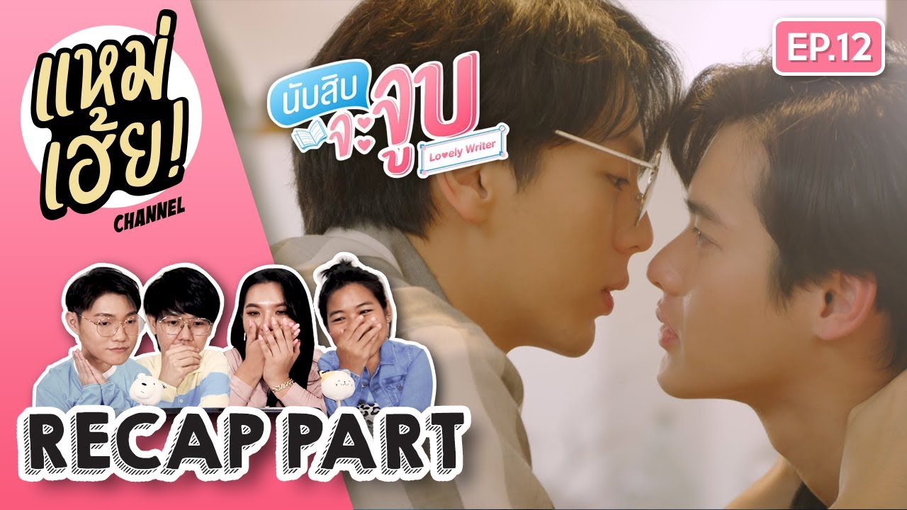 RECAP [EP.12] ตอนจบ นับสิบจะจูบ Lovely Writer | แหม่เฮ้ยxNubsib - YouTube