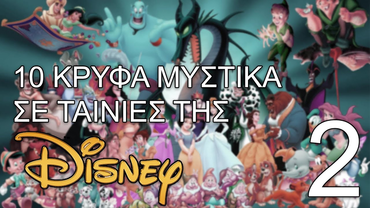 10 ΚΡΥΦΑ ΜΥΣΤΙΚΑ ΣΕ ΤΑΙΝΙΕΣ ΤΗΣ DISNEY - ΜΕΡΟΣ 2ο - YouTube