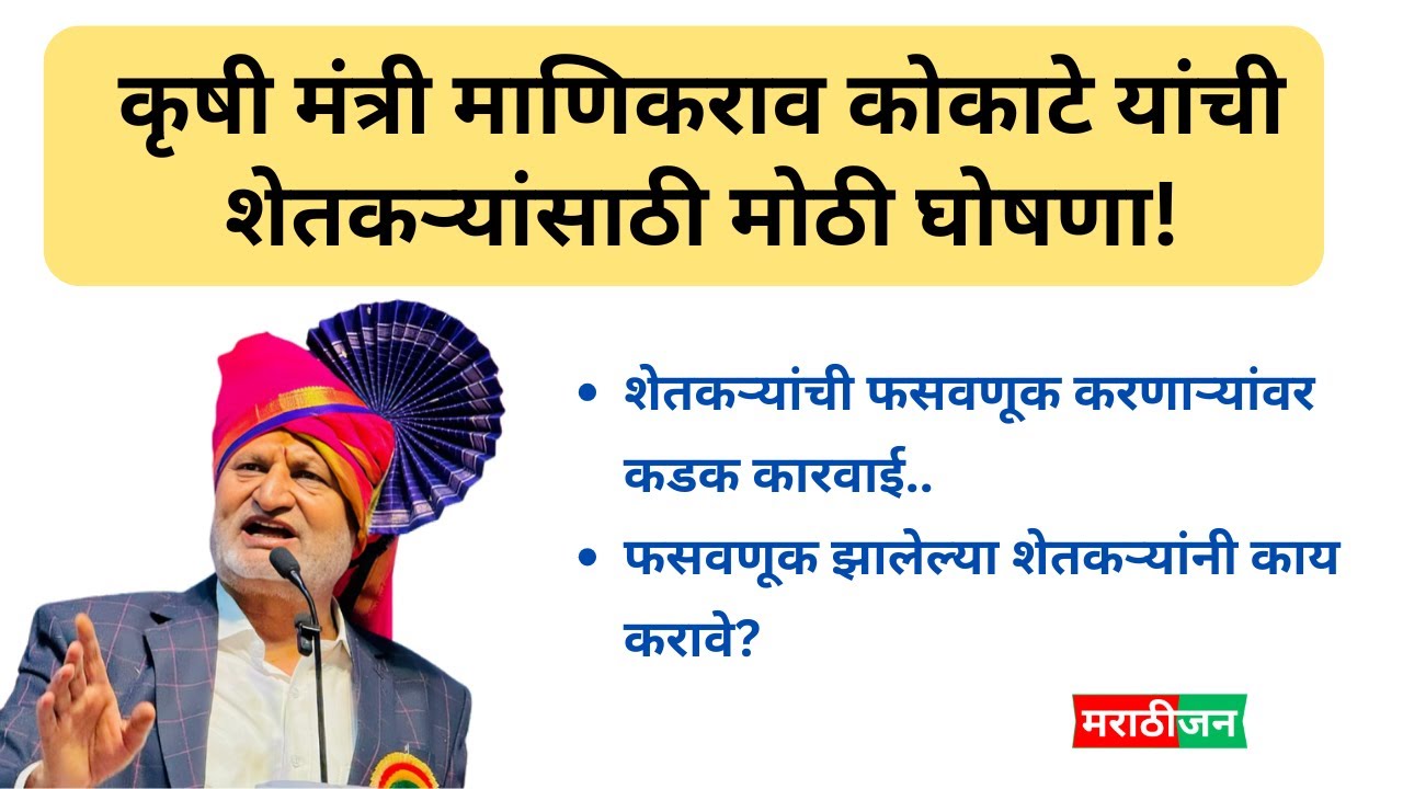 शेतकऱ्यांसाठी कृषी मंत्री कोकाटे यांची मोठी घोषणा! फसवणूक करणाऱ्यांवर ...