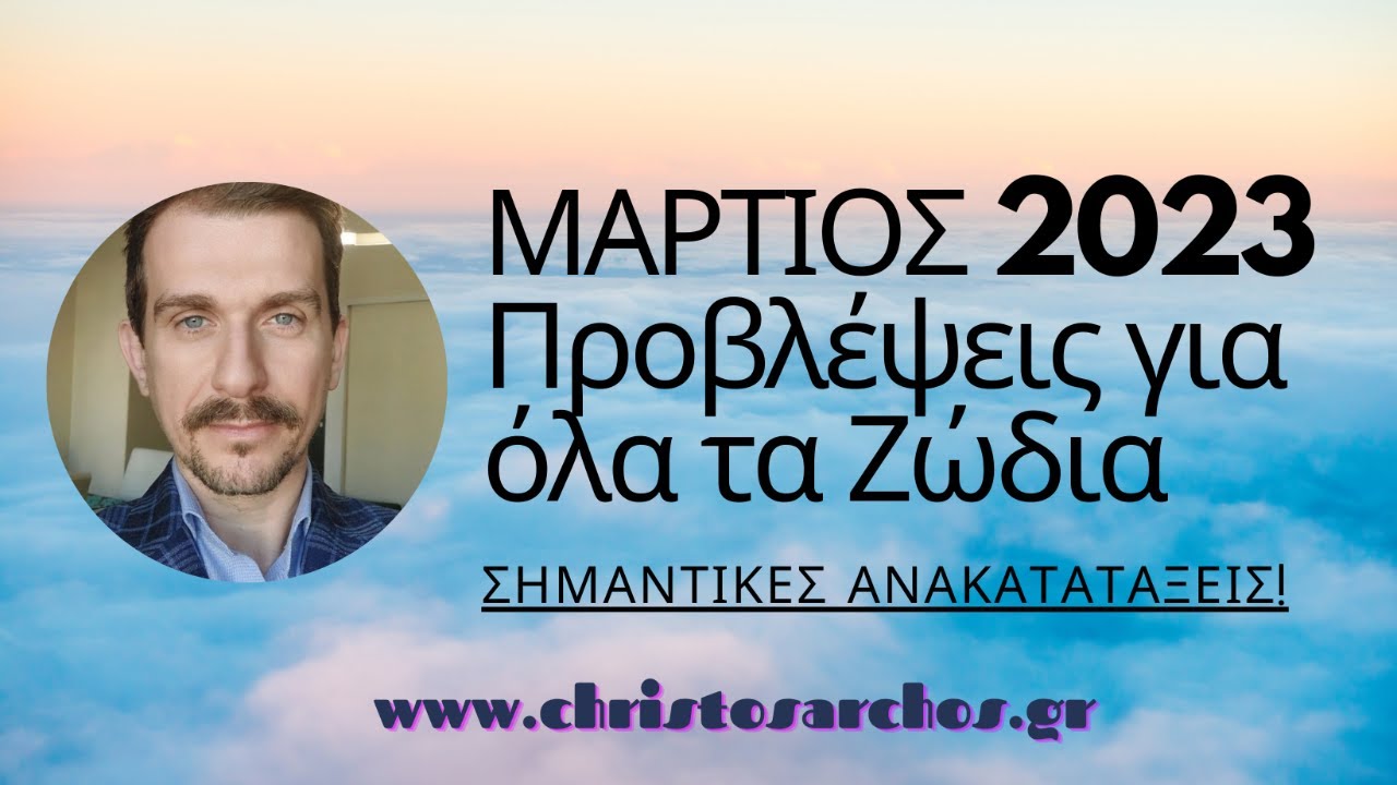 Ζώδια Μάρτιος (2023): Σημαντικές ανακατατάξεις! Με τον Χρήστο Άρχο ...