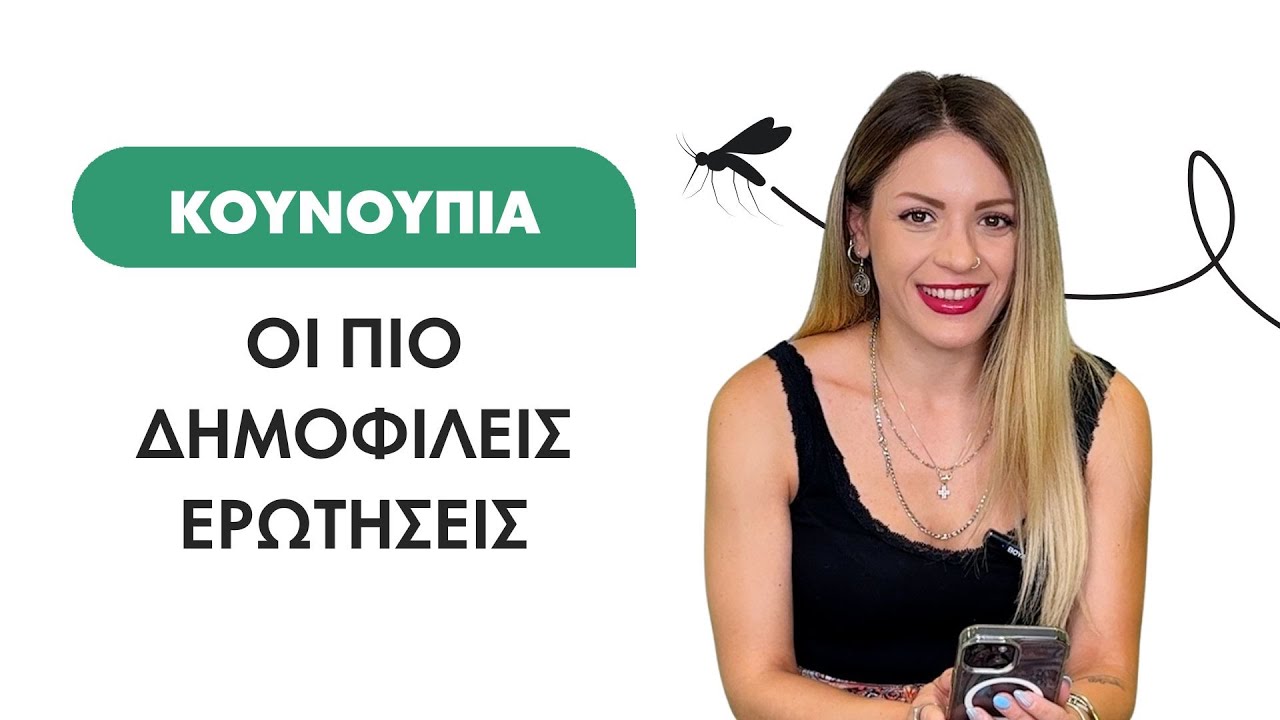 Κουνούπια| Απαντάμε στις πιο δημοφιλείς ερωτήσεις - YouTube