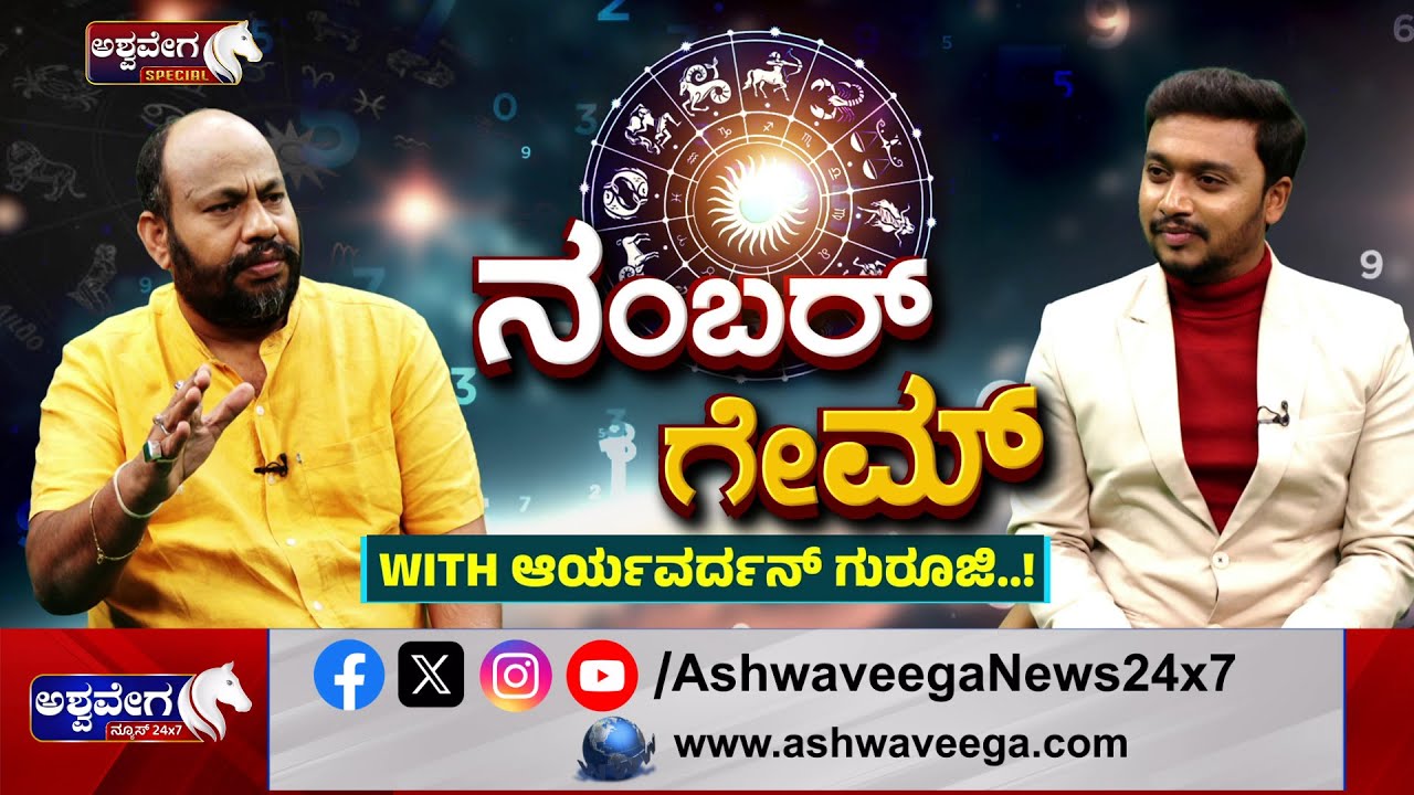 🔴LIVE: Aryavardhan Guruji Exclusive Interview | ನಂಬರ್ ಗೇಮ್ ವಿಥ್ ...