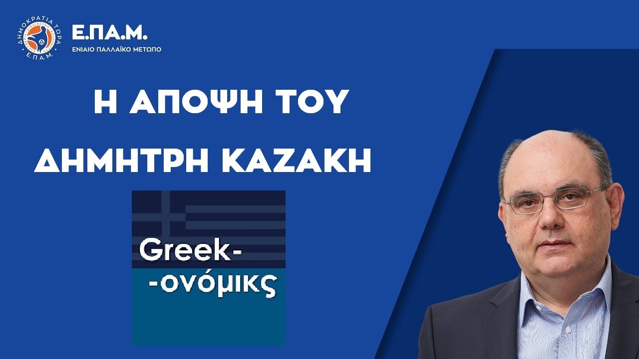 #GREEKONOMICS Κοσμάς Μαρινάκης & Μακροοικονομία: Το σχόλιο του Δημήτρη ...