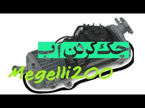 آب مگلی ، آب رادیات مگلی ۲۰۰ ، مایع خنک کننده megelli 200 - YouTube