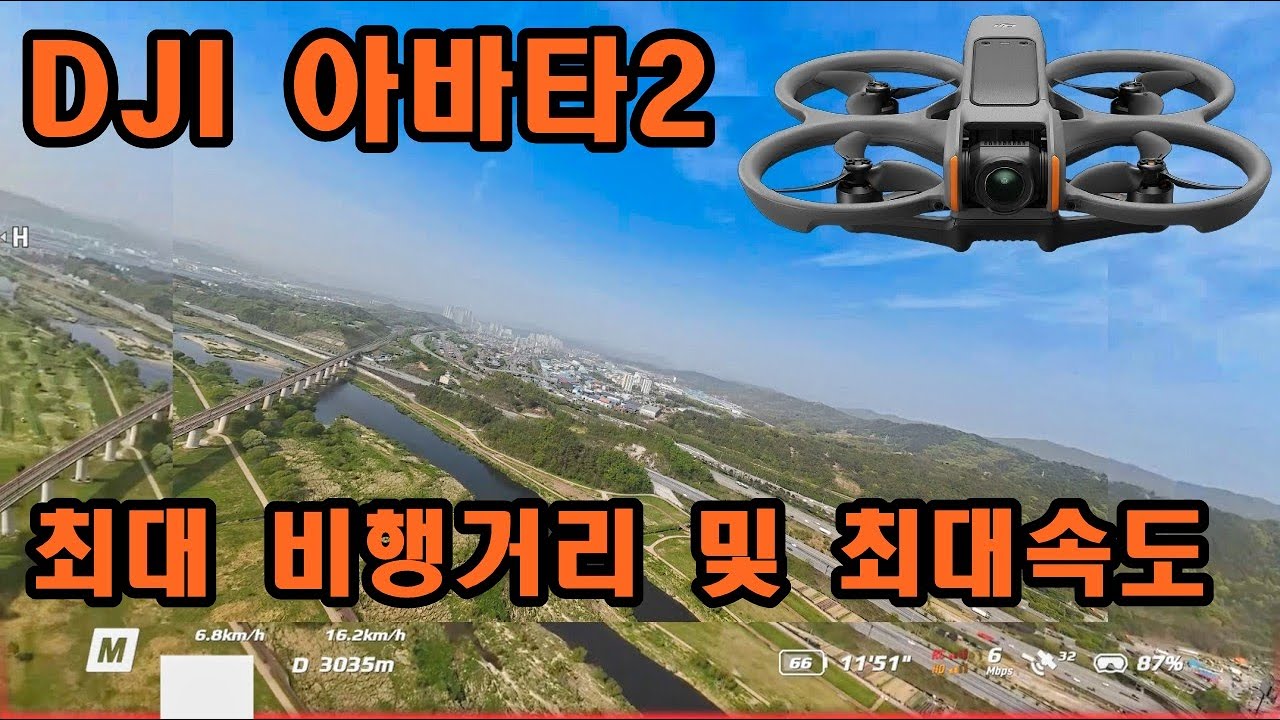 DJI 아바타2 최대 비행거리 및 최대속도는 얼마나 될까? / DJI AVATA2 Maximum speed and ...