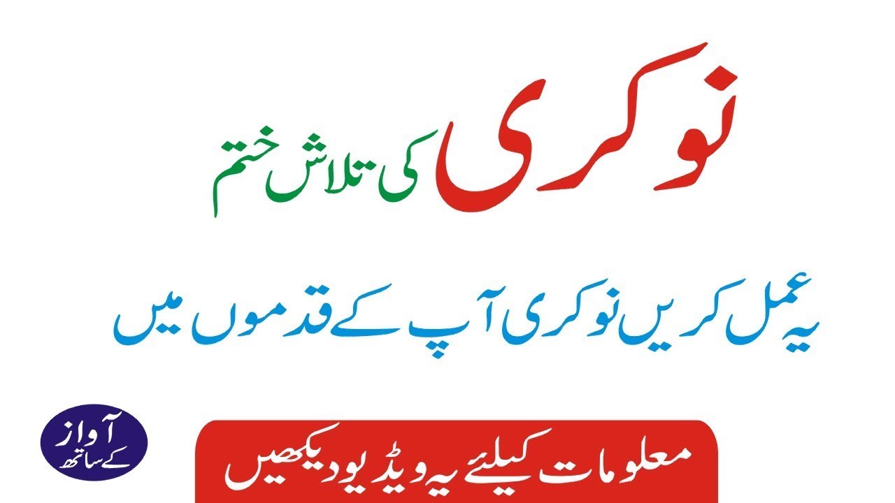 job lagne ka wazifa | job ka wazifa in urdu | job interview ka wazifa ...