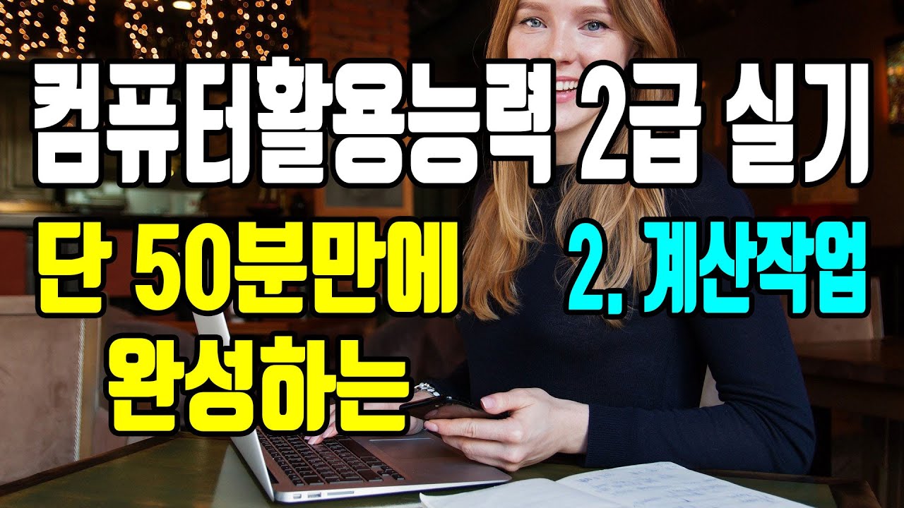 2021년 개정판 50분만에 완성하는 컴활2급실기 핵심요약계산작업 총정리텍스트 함수날짜시간논리함수통계수학삼각데이터