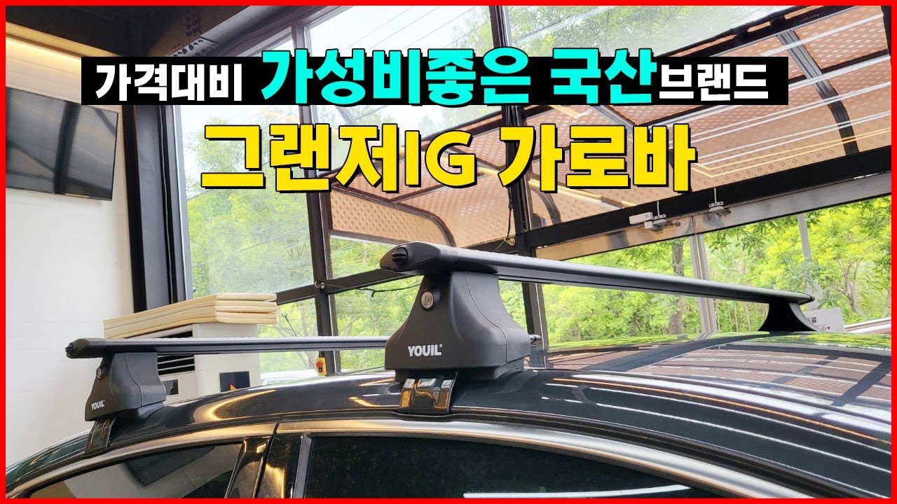 그랜저ig 승용차 문틀형 가로바 광주 유일캐리어 가격대비 가성비 좋은 국산 브랜드 루프박스 사이드어닝 루프바스켓 루프