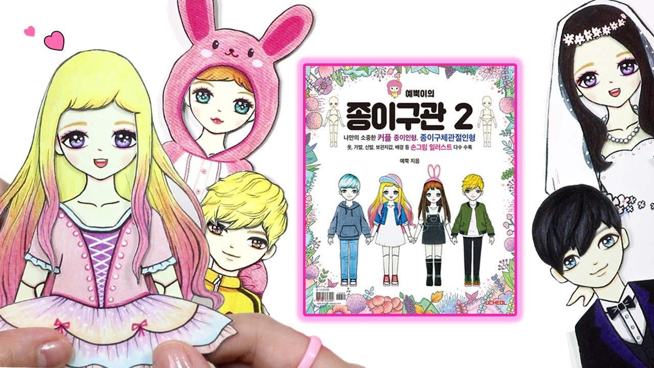 예뿍이의 종이구관2가 나왔어요!★Paper BJD Doll Book!★종이구체관절인형/종이구관도안/남아/커플/손그림/예뿍 ...