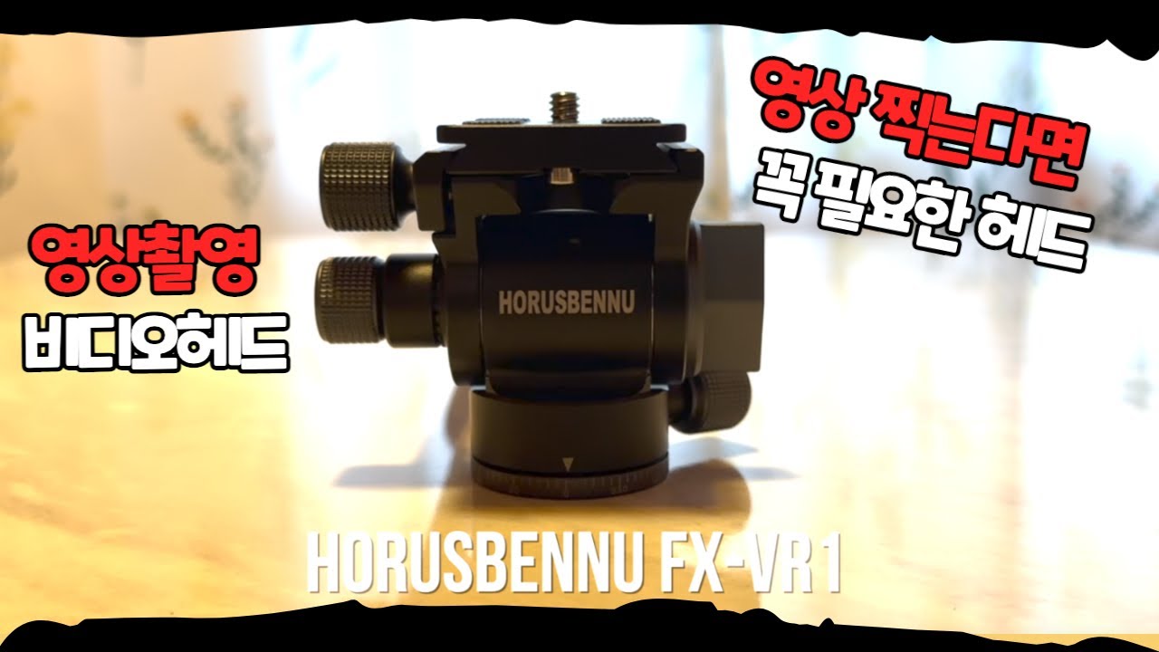 호루스벤누 FX-VR1 경량 유압식 도브테일 비디오헤드 - YouTube