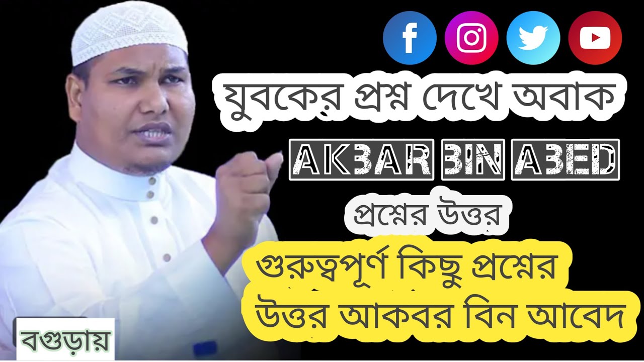প্রশ্নের উত্তর আকবর বিন আবেদ prosno uttor Akbar Bin Abed New Waz 2025"Islamic Voice Recommend ...
