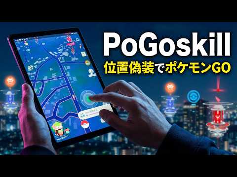 【パソコン不要】PoGoskillを使ってポケモンGoを楽しもう【位置偽装】