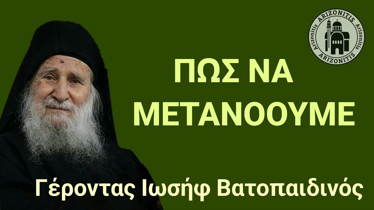 Πώς να μετανοούμε - Γέροντας Ιωσήφ Βατοπαιδινός - YouTube
