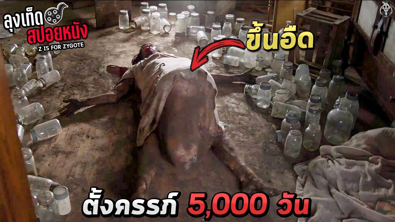 เธออุ้มท้อง 13 ปี จนร่างกายกลวงโบ๋ไม่เหลือชิ้นดี Z is for Zygote สปอย ...