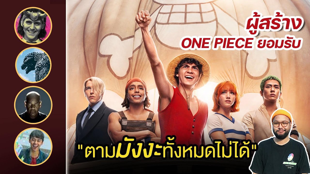 🔴 ผู้สร้าง ONE PIECE ยอมรับ "ตามมังงะทั้งหมดไม่ได้" / รีแอ็ค Godzilla ...