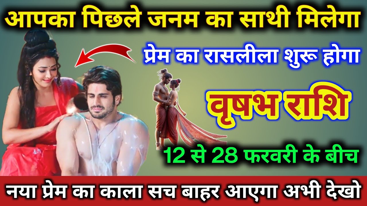 वृषभ राशि | आपका पिछले जनम का साथी मिलेगा, प्रेम राशलीला शुरू होगा | Vrishabh Rashi | Taurus ...