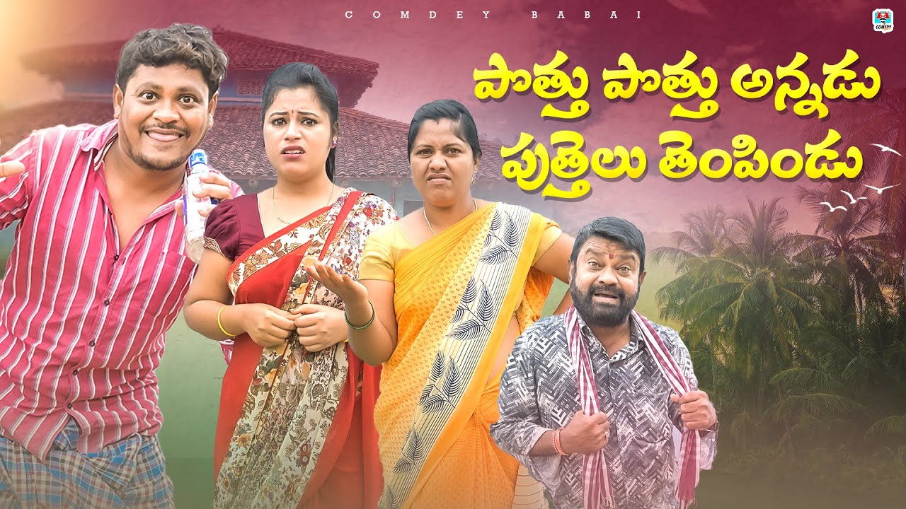 పొత్తు పొత్తు అన్నడు పుత్తెలు తెప్పిండు | POTTHU POTTHU ANNADU PUTTALU ...