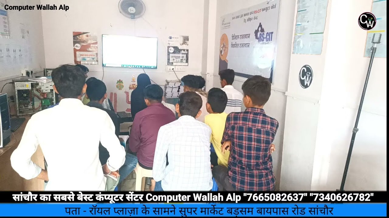 सांचोर का सबसे बेस्ट कंप्यूटर सेंटर Computer Wallah Alp Sanchore l गर्मियों में कंप्यूटर कोर्स ...