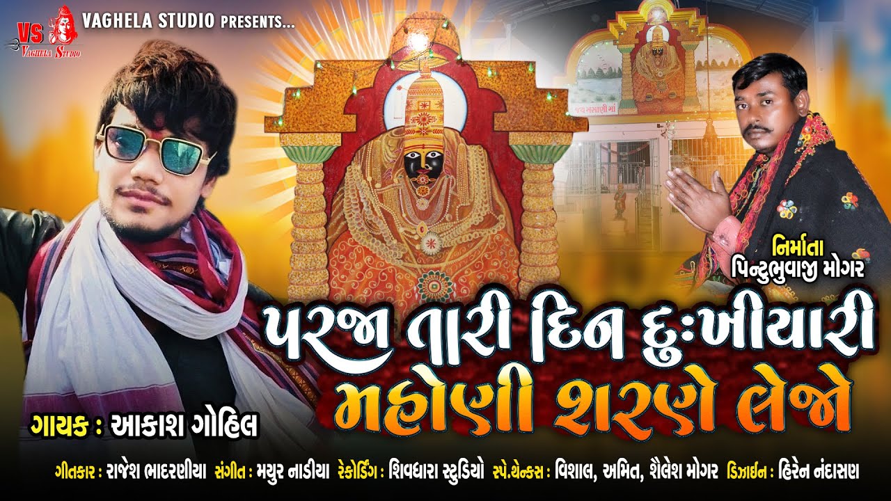 Paraja Tari Din Dukhiyari Mahoni Sharne Lejo | Aakash Gohil | Latest ...
