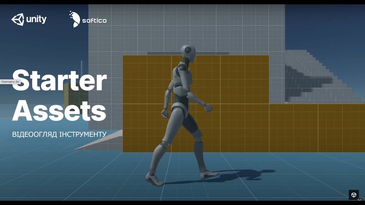Unity | Огляд Starter Assets - YouTube