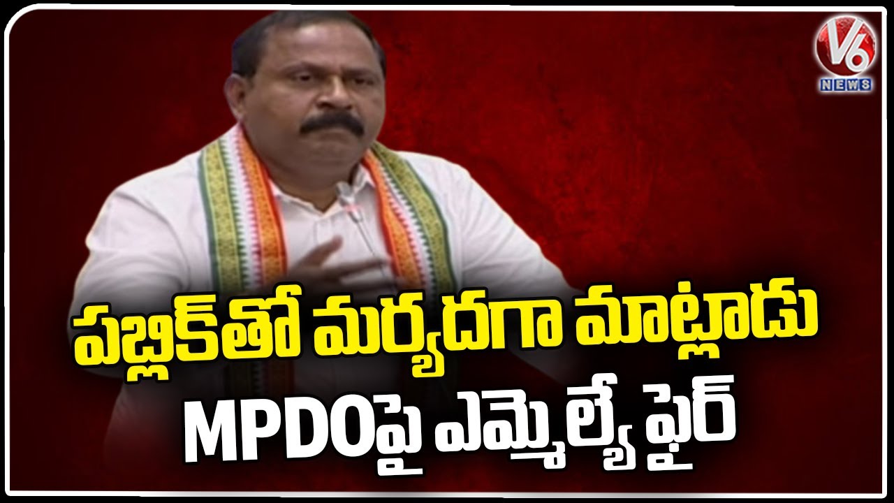 Parigi MLA Ram Mohan Reddy Fires On MPDO | Vikarabad District | V6 News ...