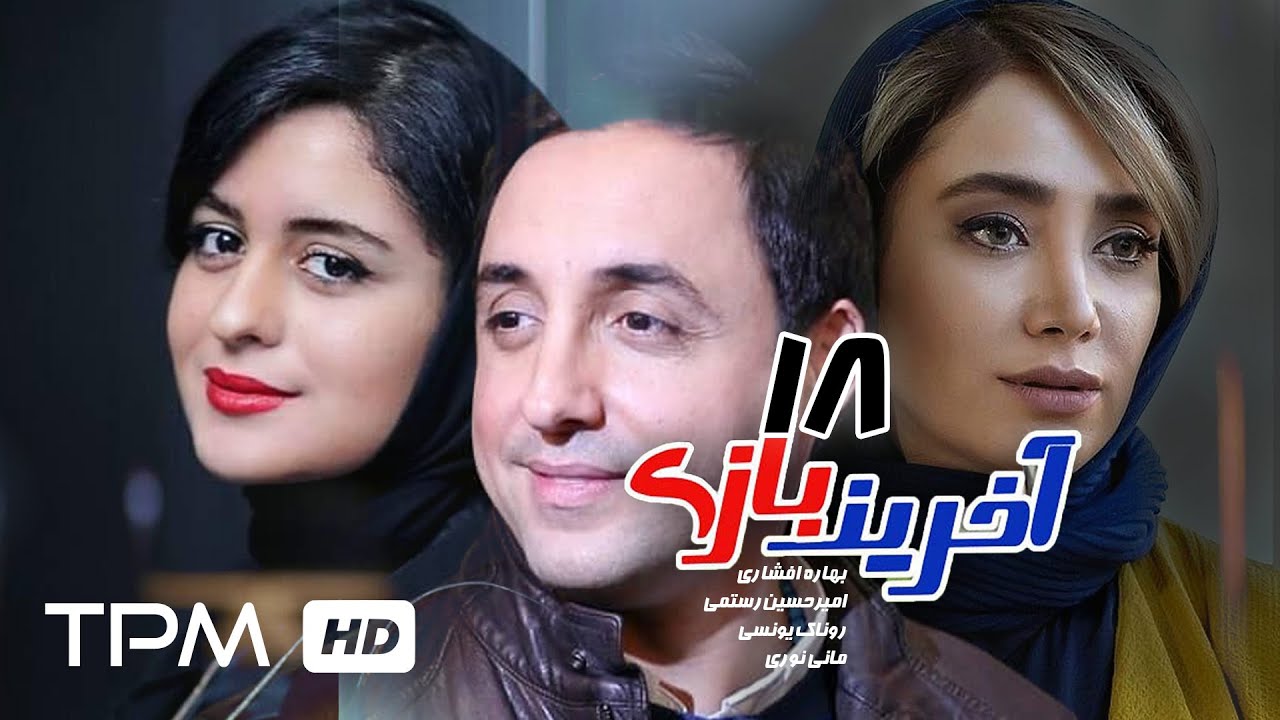 سریال ایرانی آخرین بازی - قسمت هجدهم | Serial Farsi Akharin Bazi ...