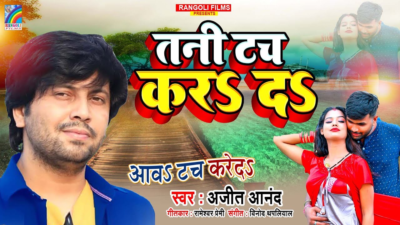 तनी टच करS दS | Ajeet Anand Super Hit Songs | Tani Tach Kara Da ...