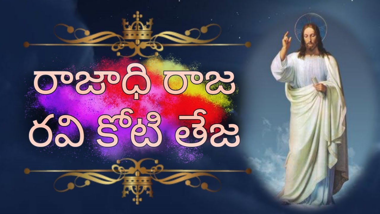 రాజాధి రాజ రవి కోటి తేజ || rajadhi raja ravi koti teja|| #Rajesh-topic ...