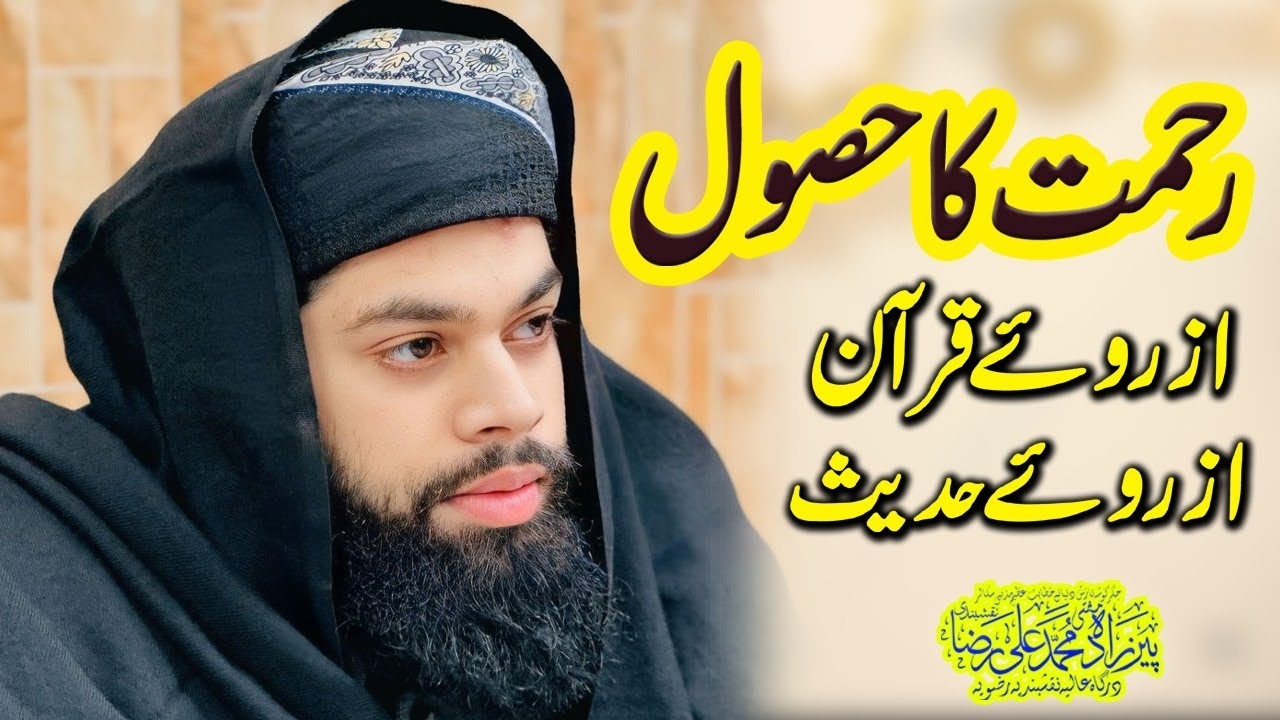 Rahmat ka hasool/Rahmat e ilahi/Allah ki rahmat/quran aur hadees k ...