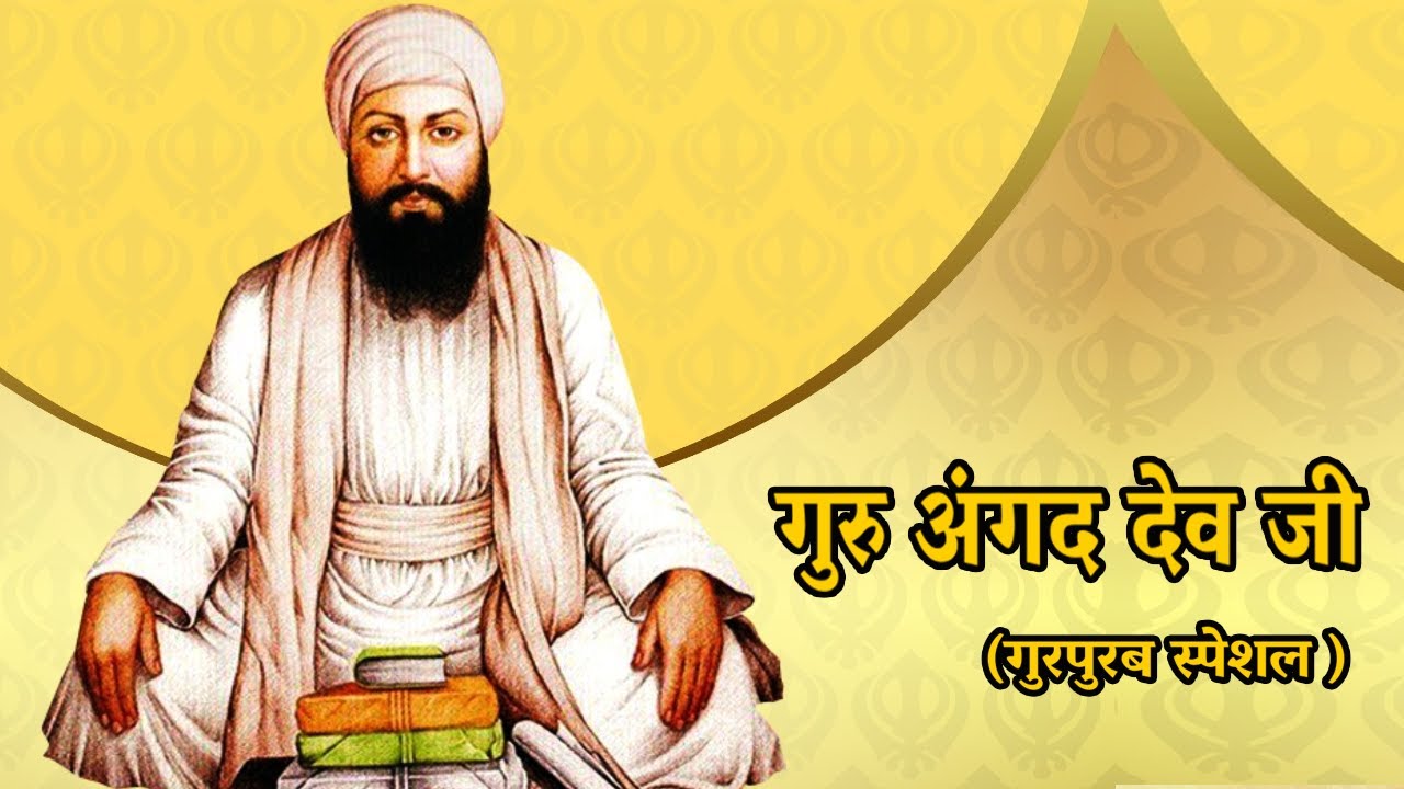 गुरु अंगद देव जी की जीवनी (गुरपुरब स्पेशल ) | Guru Angad Dev Ji ...
