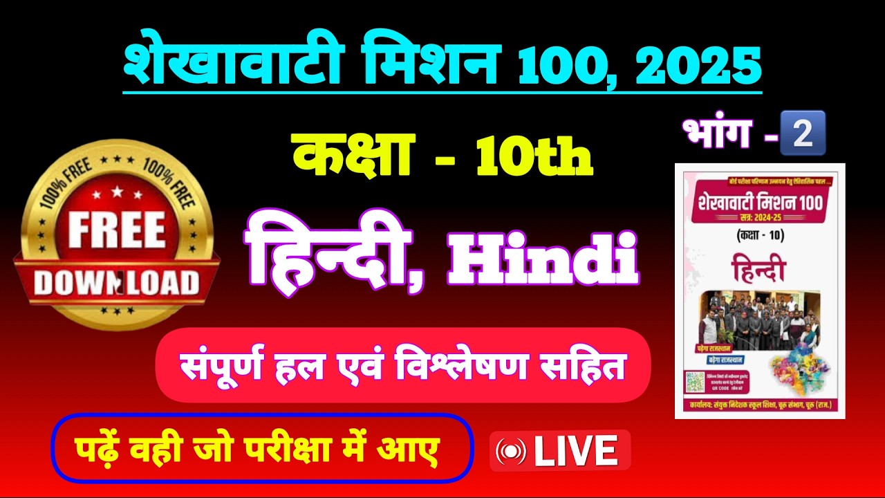 Ep 2 शेखावाटी मिशन 100 कक्षा 10 2025 हिन्दी | shekhawati mission 100 ...