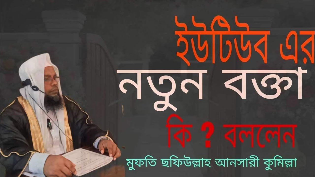 বিয়ের আগে ছেলেরা কেমন থাকে ? মুফ তি ছফিউল্লাহ আনসারী || How to Waz Mahfil Mufty Safiullah ...
