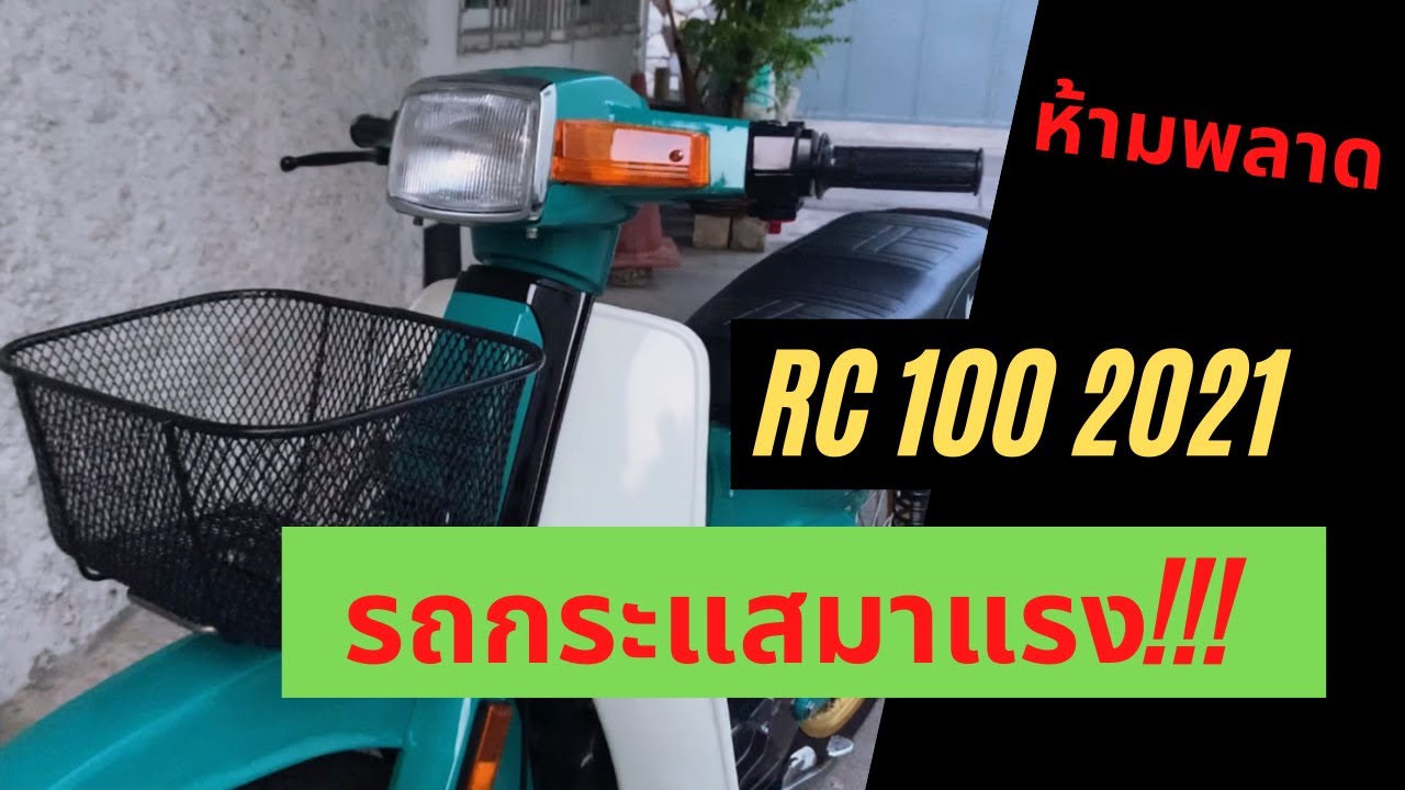 Suzuki Rc100 รถกระแสใหม่กริ๊บทั้งคัน ปั้น 2 เดือนสะเทือนทั้งวงการ 2T ...