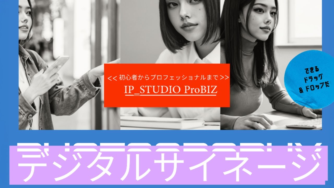 簡単操作デジタルサイネージ、初心者からプロフェッショナルまで、即戦力ソフト 【 IP STUDIO Ⅲ ProBIZ 】 - YouTube