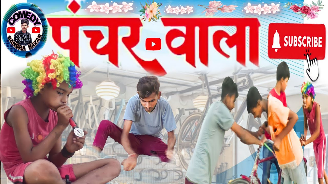😂😂पंचर वाला #panchar vala 😂😂 vivek yadav, raj yadav, abhinandan yadav ...