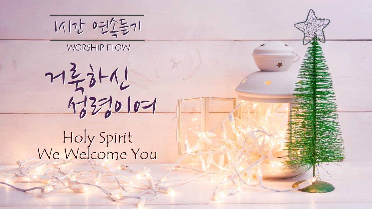 [1시간 연속듣기] 거룩하신 성령이여 피아노 CCM 연주/ Holy Spirit We Welcome You Piano ...