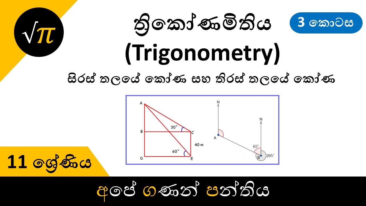 Grade 11 - Trigonometry ( Part 3 ) | 11 ශ්‍රේණිය - ත්‍රිකෝණමිතිය (3 ...