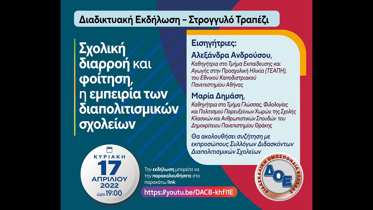 Σχολική διαρροή και φοίτηση, η εμπειρία των διαπολιτισμικών σχολείων ...